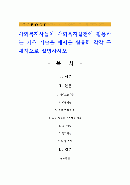 사회복지사들이 사회복지실천에 활용하는 기초 기술을 예시를 활용해 각각 구체적으로 설명하시오
