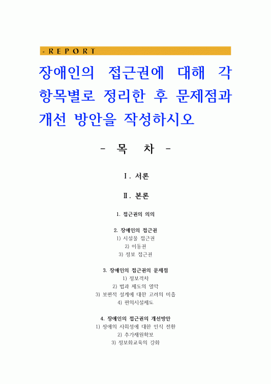장애인의 접근권에 대해 각 항목별로 정리한 후 문제점과 개선 방안을 작성하시오