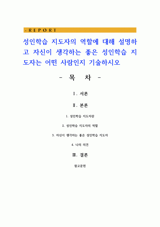 성인학습 지도자의 역할에 대해 설명하고 자신이 생각하는 좋은 성인학습 지도자는 어떤 사람인지 기술하시오