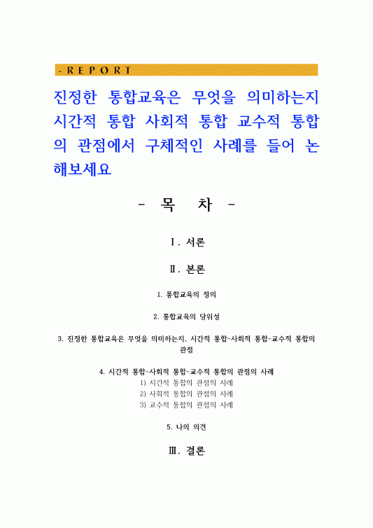진정한 통합교육은 무엇을 의미하는지 시간적 통합 사회적 통합 교수적 통합의 관점에서 구체적인 사례를 들어 논해보세요