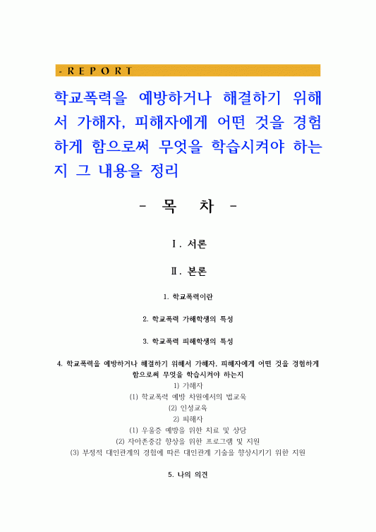 학교폭력을 예방하거나 해결하기 위해서 가해자 피해자에게 어떤 것을 경험하게 함으로써 무엇을 학습시켜야 하는지