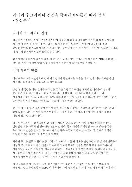 러시아 우크라이나 전쟁을 국제관계이론(현실주의)에 따라 분석