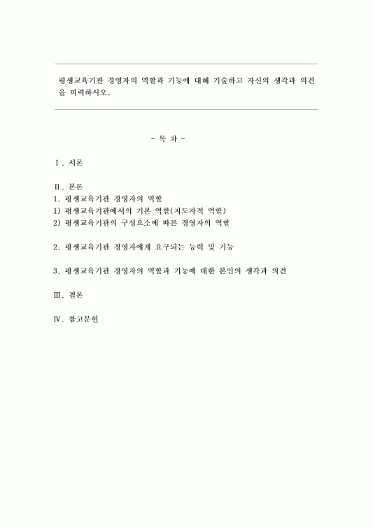 평생교육기관 경영자의 역할과 기능에 대해 기술하고 자신의 생각과 의견을 피력하시오.