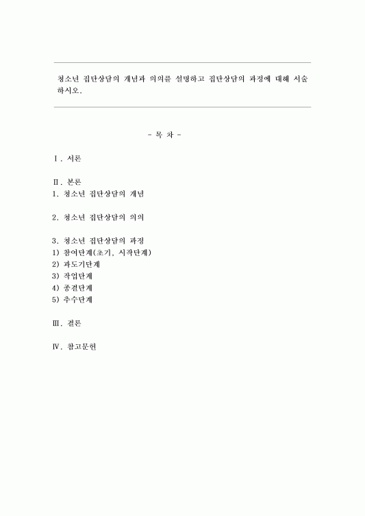 청소년 집단상담의 개념과 의의를 설명하고 집단상담의 과정에 대해 서술하시오.