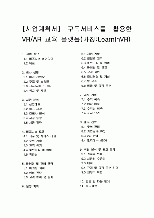 [사업계획서] 구독서비스를 활용한 VRAR 교육 플랫폼(가칭LearnInVR)
