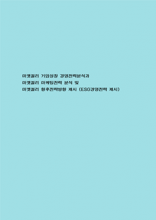 마켓컬리 기업성장 경영전략분석과 마켓컬리 마케팅전략 분석 및 마켓컬리 향후전략방향 제시 (ESG경영전략 제시)