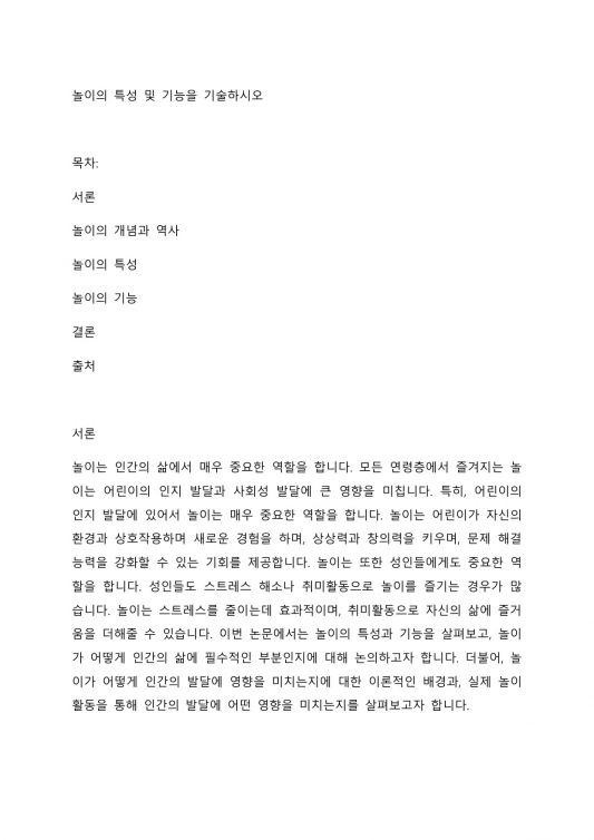 놀이의 특성 및 기능을 기술하시오