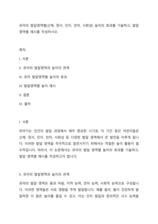 유아의 발달영역별(신체, 정서, 인지, 언어, 사회성) 놀이의 효과를 기술하고, 발달영역별 예시를 작성하시오