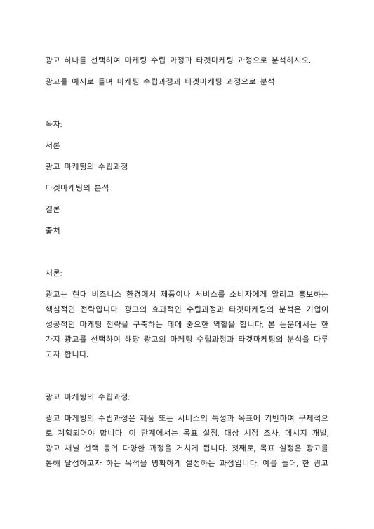 광고 하나를 선택하여 마케팅 수립 과정과 타겟마케팅 과정으로 분석하시오