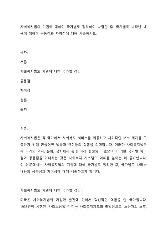 사회복지법의 기원에 대하여 국가별로 정리하여 나열한 후, 국가별로 나타난 내용에 대하여 공통점과 차이점에 대해 서술하시오