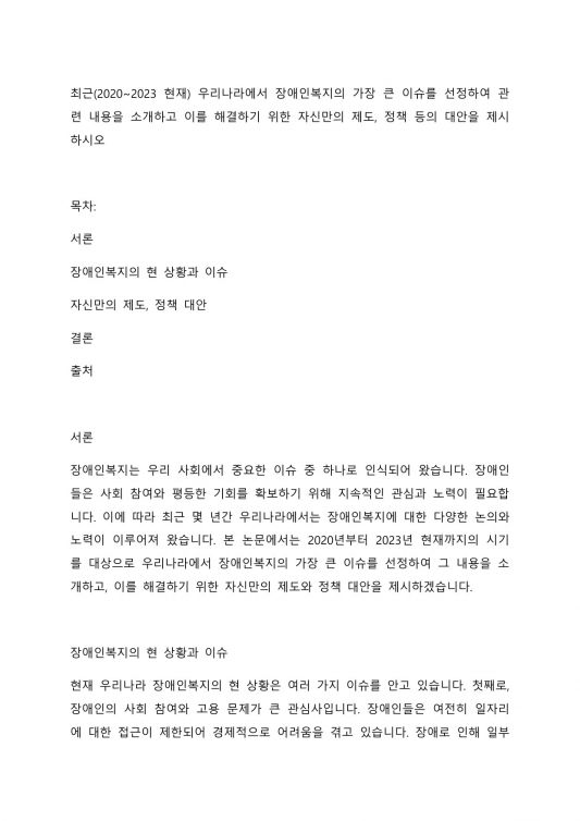 최근(2020~2023 현재) 우리나라에서 장애인복지의 가장 큰 이슈를 선정하여 관련 내용을 소개하고 이를 해결하기 위한 자신만의 제도, 정책 등의 대안을 제시하시오