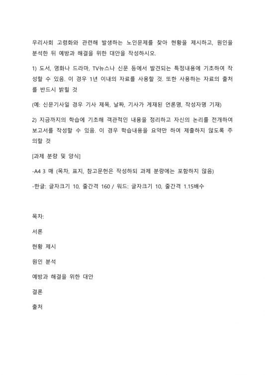 우리사회 고령화와 관련해 발생하는 노인문제를 찾아 현황을 제시하고, 원인을 분석한 뒤 예방과 해결을 위한 대안을 작성하시오