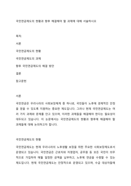 국민연금제도의 현황과 향후 해결해야 할 과제에 대해 서술하시오