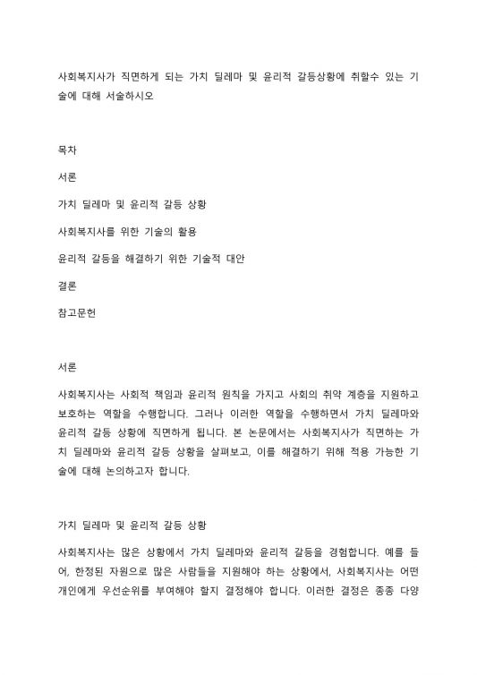 사회복지사가 직면하게 되는 가치 딜레마 및 윤리적 갈등상황에 취할수 있는 기술에 대해 서술하시오