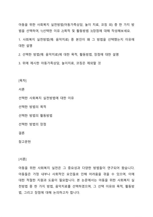 아동을 위한 사회복지 실천방법 아동가족상담, 놀이 치료, 코칭 외 중 한 가지 방법을 선택하여, 선택한 이유 목적 및 활동방법 장점에 대해 작성해보세요