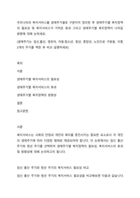 우리나라의 복지서비스를 생애주기별로 구분지어 정리한 후 생애주기별 복지정책의 필요성 및 복지서비스가 가져온 효과 그리고 생애주기별 복지정책이 나아갈 방향에 대해 논하세요