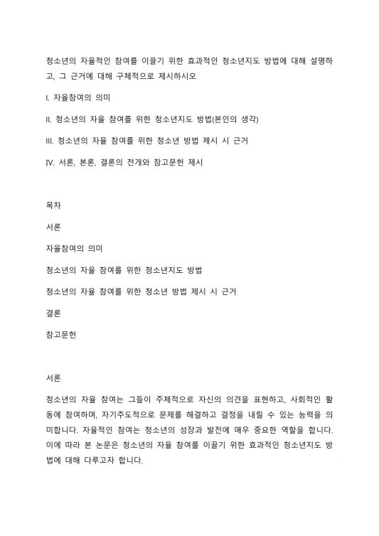 청소년의 자율적인 참여를 이끌기 위한 효과적인 청소년지도 방법에 대해 설명하고, 그 근거에 대해 구체적으로 제시하시오