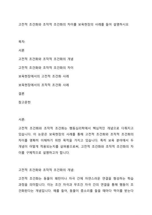고전적 조건화와 조작적 조건화의 차이룰 보육현장의 사례를 들어 설명하시오