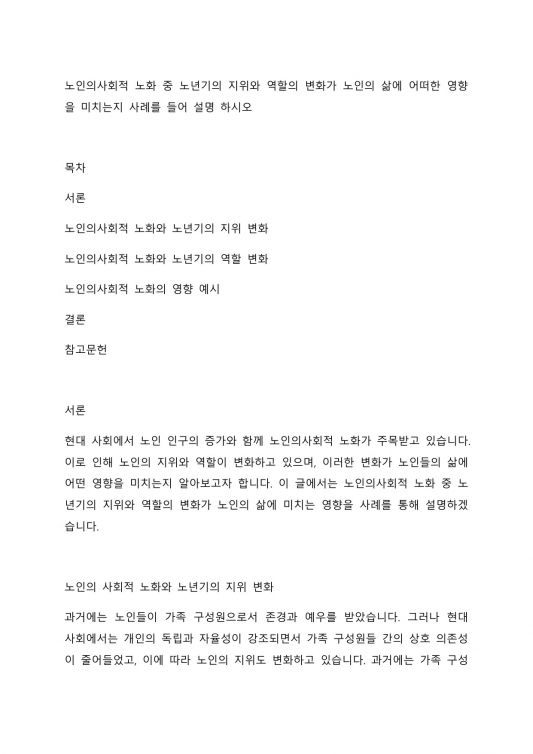 노인의사회적 노화 중 노년기의 지위와 역할의 변화가 노인의 삶에 어떠한 영향을 미치는지 사례를 들어 설명 하시오
