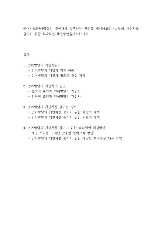 언어지도]언어발달의 개인차가 발생하는 원인을 제시하고언어발달의 개인차를 줄이비 위한 효과적인 해결방안을제시하시오