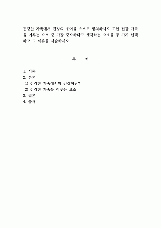 ,건강한 가족에서 건강의 용어를 스스로 정의하시오 또한 건강 가족을 이루는 요소 중 가장 중요하다고 생각하는 요소를 두 가지 선택하고 그 이유를 서술하시오
