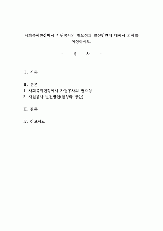 ,사회복지현장에서 자원봉사의 필요성과 발전방안에 대해서 과제를 작성하시오