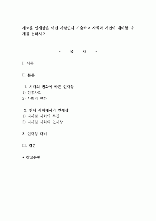 ,새로운 인재상은 어떤 사람인지 기술하고 사회와 개인이 대비할 과제