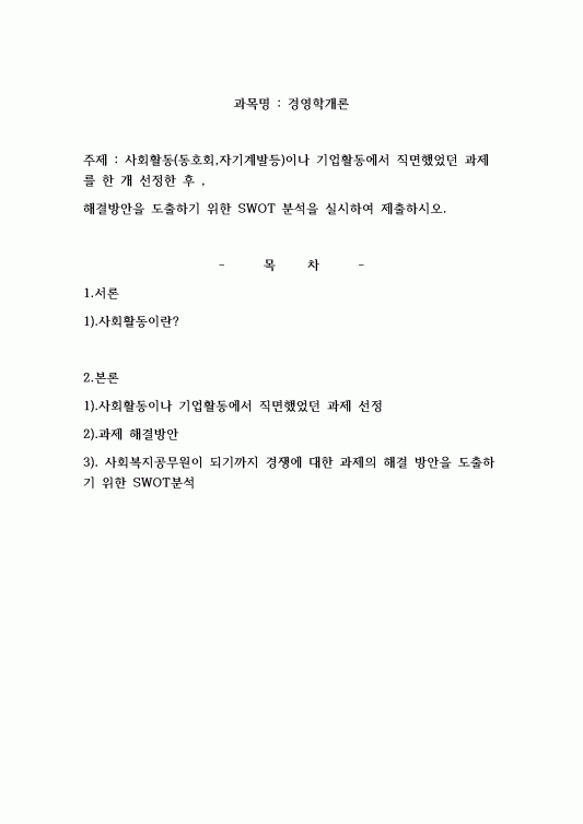 사회활동동호회,자기계발등이나 기업활동에서 직면했었던 과제를 한 개 선