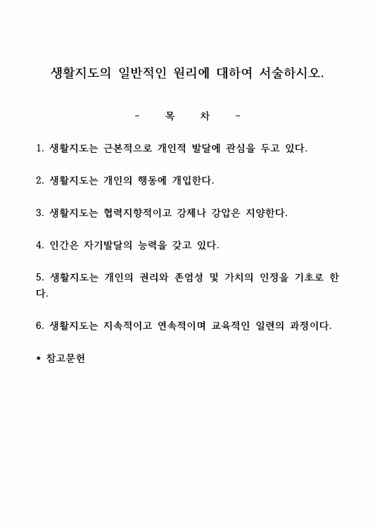 생활지도의 일반적인 원리에 대하여 서술하시오