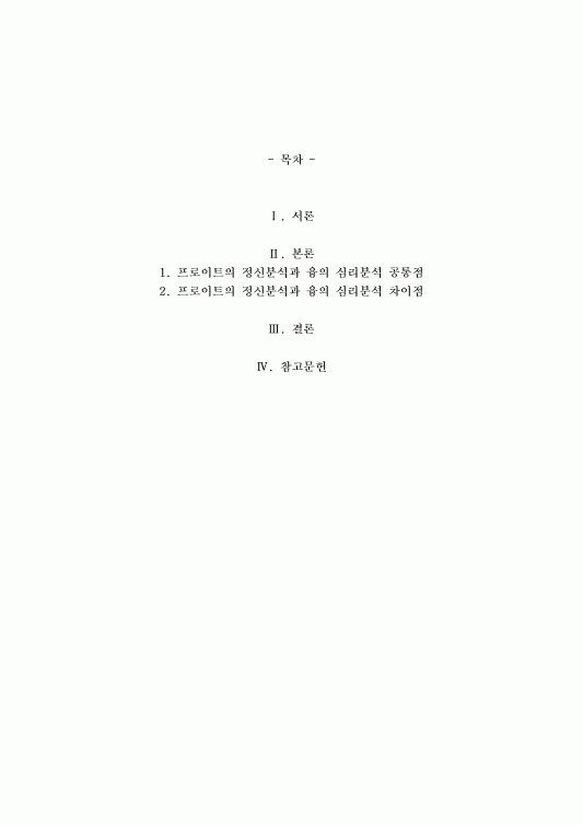 프로이트의 정신분석과 융의 분석심리학에 대한 공통점과 차이점에 대하여 설