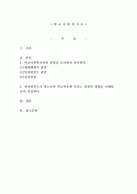 학교사회복지 실천의 관점의 종류와 임파워먼트가 학교적응에 미치는 영향