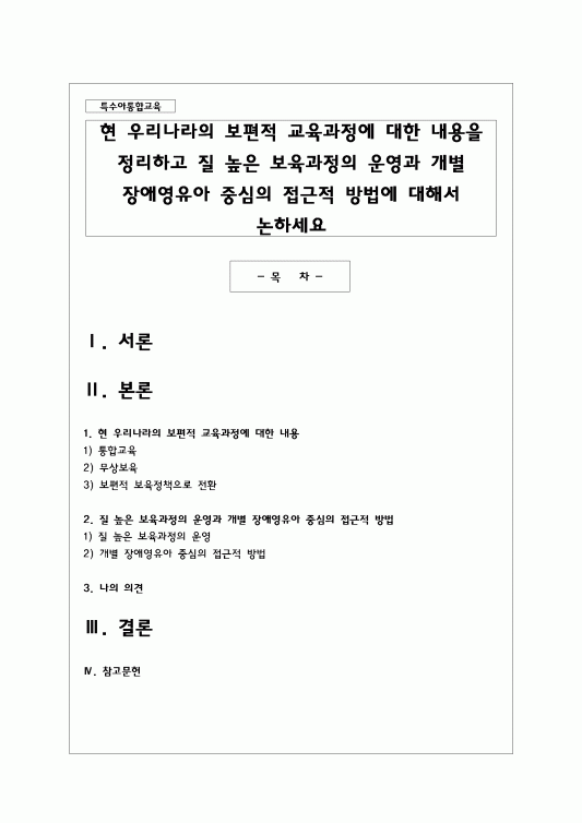 현 우리나라의 보편적 교육과정에 대한 내용을 정리하고 질 높은 보육과정의 운영과 개별 장애영유아 중심의 접근적 방법에 대해서