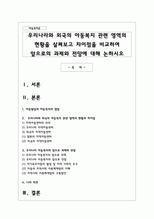 우리나라와 외국의 아동복지 관련 영역의 현황을 살펴보고 차이점을 비교하여 앞으로의 과제와 전망에 대해 논하시오
