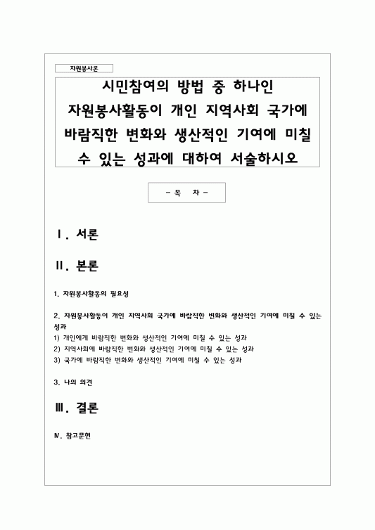 시민참여의 방법 중 하나인 자원봉사활동이 개인 지역사회 국가에 바람직한 변화와 생산적인 기여에 미칠 수 있는 성과에 대하여 서술하시오