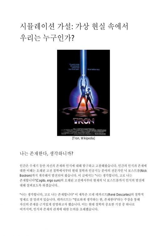 시뮬레이션 가설 - 가상 현실 속에서 우리는 누구인가?