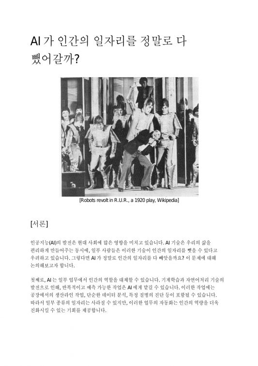 AI가 인간의 일자리를 정말로 다 뺐어갈까?