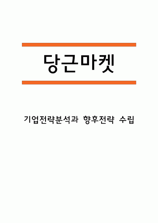 당근마켓 성공요인과 서비스분석 및 당근마켓 SWOT분석과 경영전략 마케팅 4P전략 분석 및 당근마켓 향후 서비스전략 수립