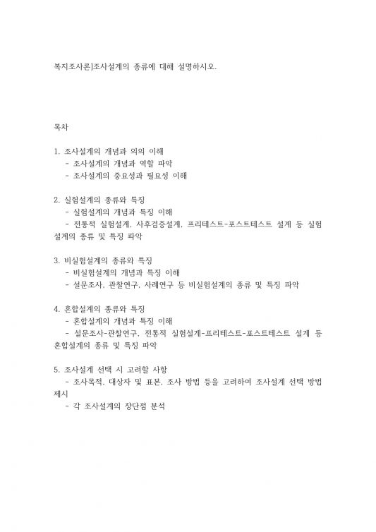 복지조사론]조사설계의 종류에 대해 설명하시오