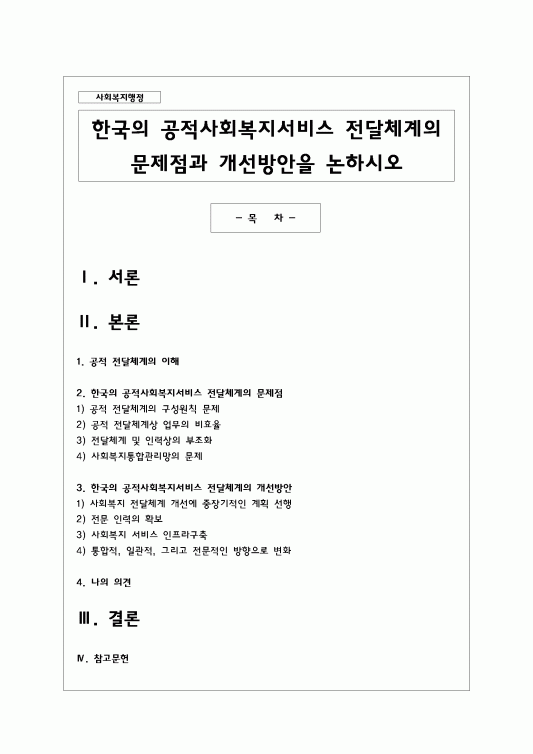 한국의 공적사회복지서비스 전달체계의 문제점과 개선방안을 논하시오