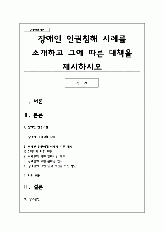 장애인 인권침해 사례를 소개하고 그에 따른 대책을 제시하시오