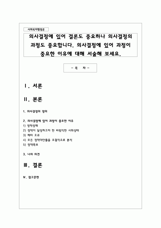 의사결정에 있어 결론도 중요하나 의사결정의 과정도 중요합니다. 의사결정에 있어 과정이 중요한 이유에 대해 서술해 보세요.