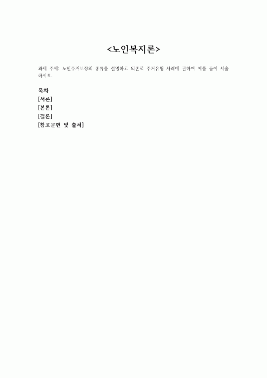 노인주거보장의 종류를 설명하고 의존적 주거유형 사례에 관하여 예를 들어 서술하시오.