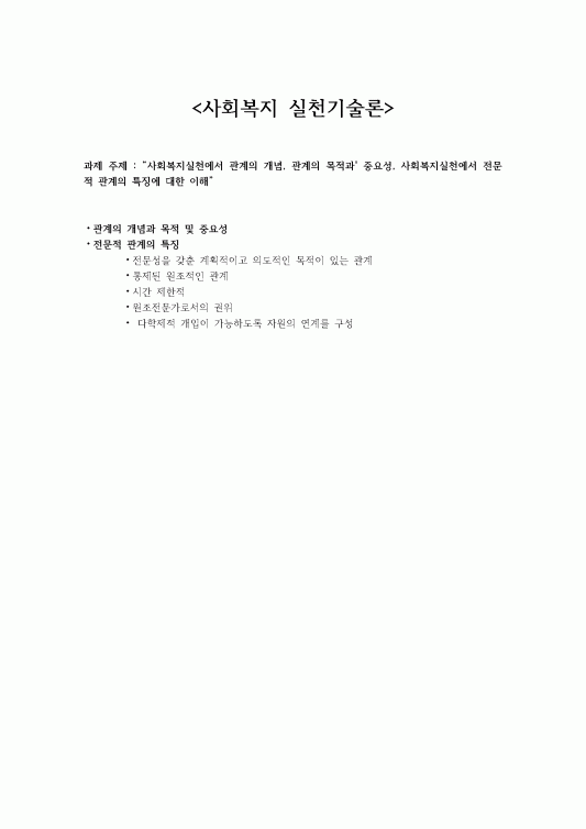 사회복지 실천 기술론사회복지실천에서 관계의 개념, 관계의 목적과 중요성, 사회복지실천에서 전문적 관계의 특징에 대한 이해