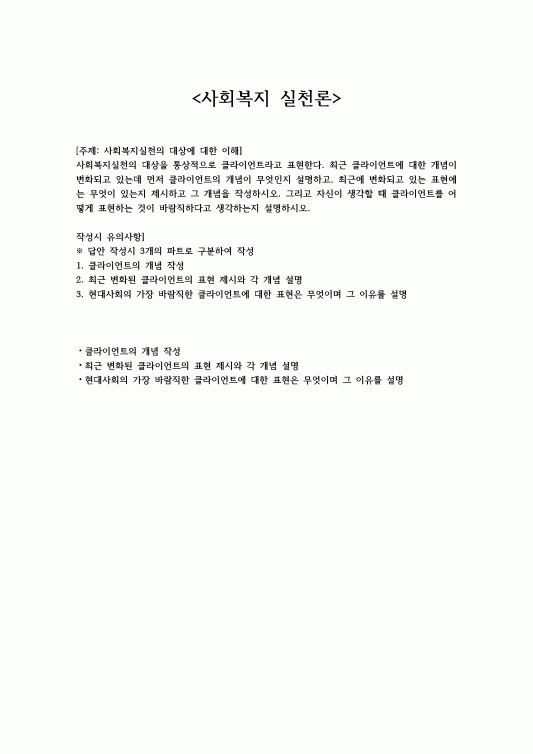 사회복지실천의 대상에 대한 이해
