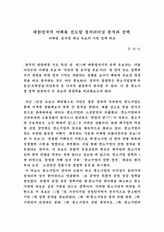 정치리더십 분석과 선택, 이재명 윤석열 대선 후보의 기업 정책 공약 비교