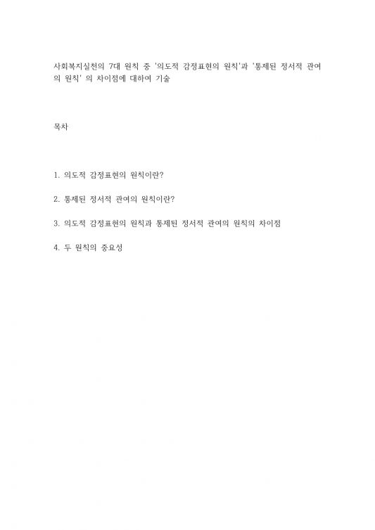 사회복지실천의 7대 원칙 중 의도적 감정표현의 원칙과 통제된 정서적 관여의 원칙 의 차이점에 대하여 기술