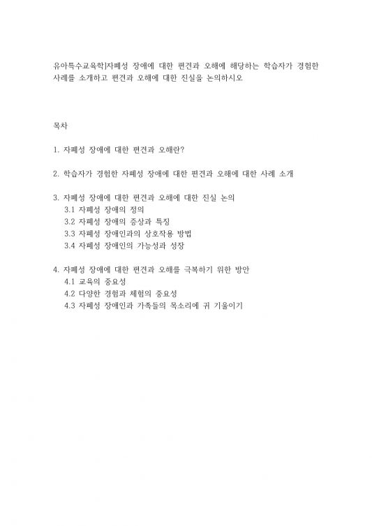 유아특수교육학]자폐성 장애에 대한 편견과 오해에 해당하는 학습자가 경험한 사례를 소개하고 편견과 오해에 대한 진실을 논의하시오