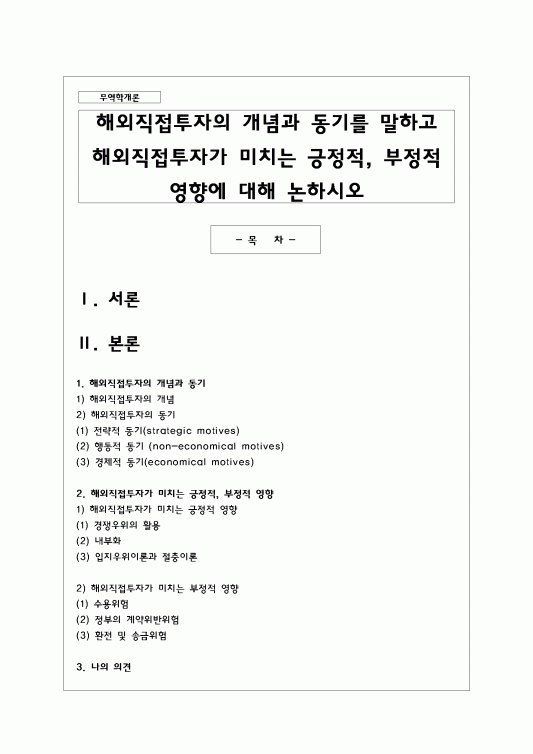 해외직접투자의 개념과 동기를 말하고 해외직접투자가 미치는 긍정적 부정적 영향에 대해 논하시오