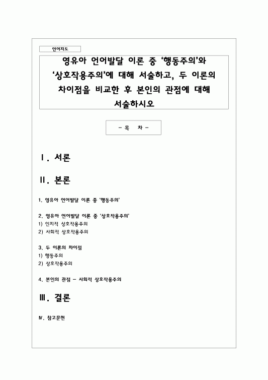 영유아 언어발달 이론 중 행동주의와 상호작용주의에 대해 서술하고 두 이론의 차이점을 비교한 후 본인의 관점에 대해 서술