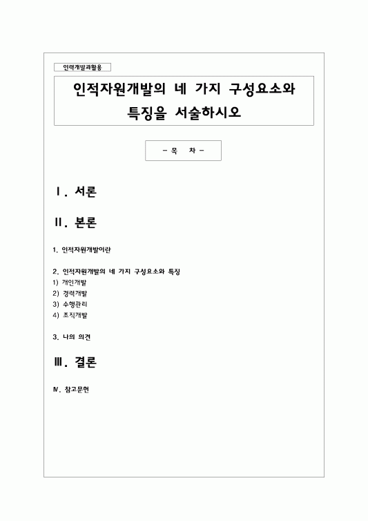 인적자원개발의 네 가지 구성요소와 특징을 서술하시오